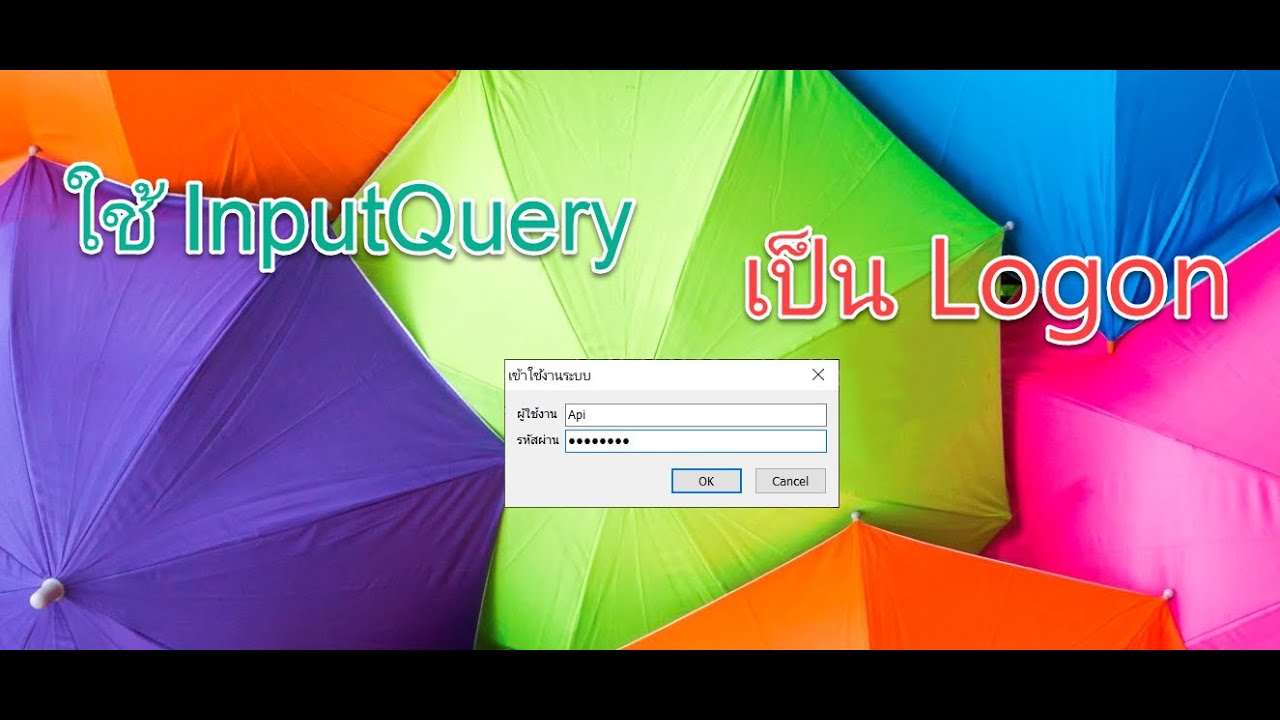 หัดเขียนโปรแกรมด้วย Delphi | EP.035 Input Query - YouTube
