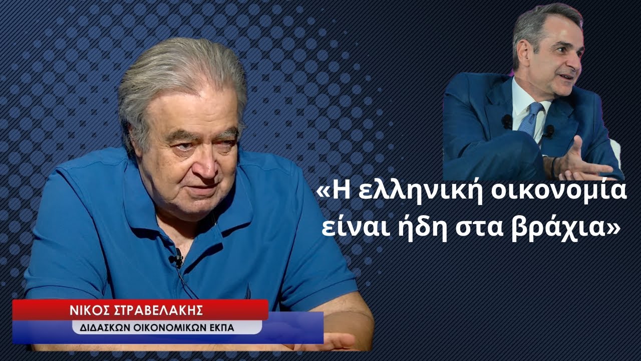 «Η ελληνική οικονομία είναι ήδη στα βράχια»-Νίκος Στραβελάκης - YouTube