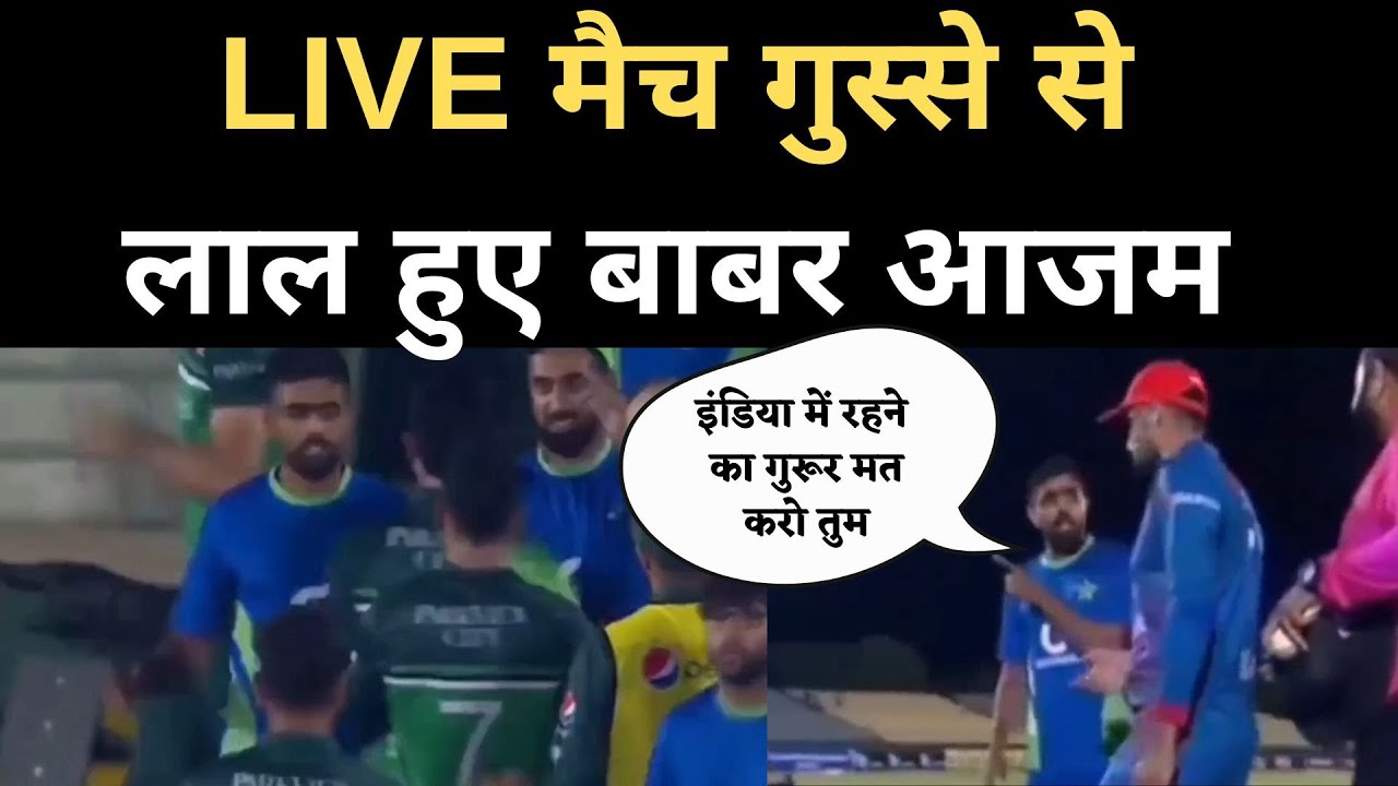 Babar Azam Angry Viral Video । Babar Azam Angry on Shadab Khan । बाबर ...