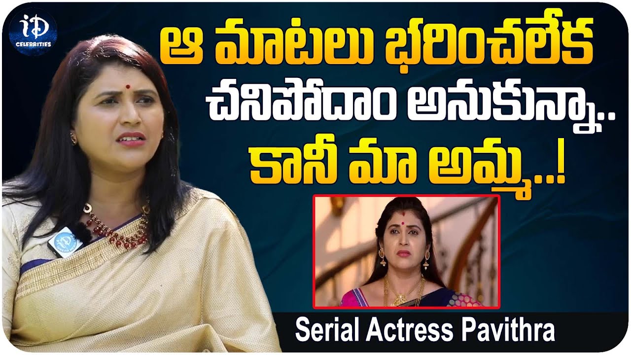 Serial Actress Pavithra about Her Struggles | ఆ మాటలు భరించలేక చనిపోదాం ...