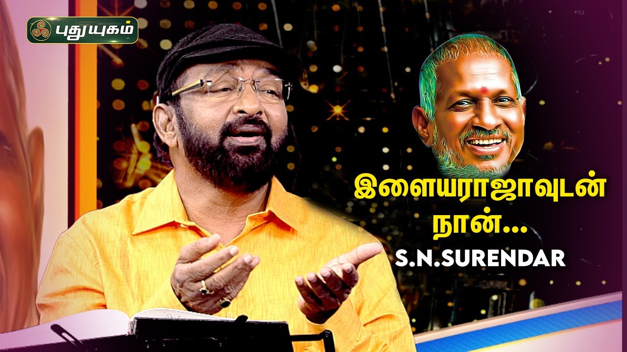 இளையராஜாவுடன் நான் S.N.Surendar | இசைஞானியை வாழ்த்துவோம்! #HBDIlayaraja ...