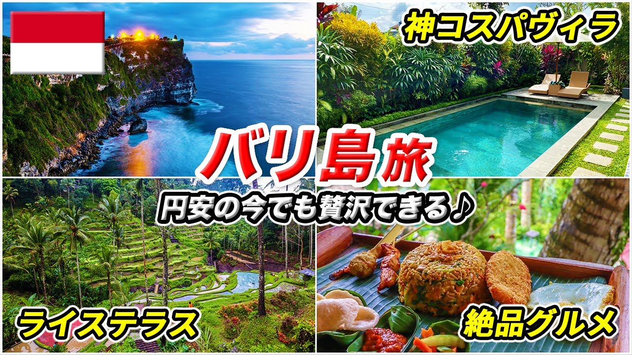 バリ島旅行🇮🇩絶対行くべきスポットやおすすめグルメ巡り♪ Youtube