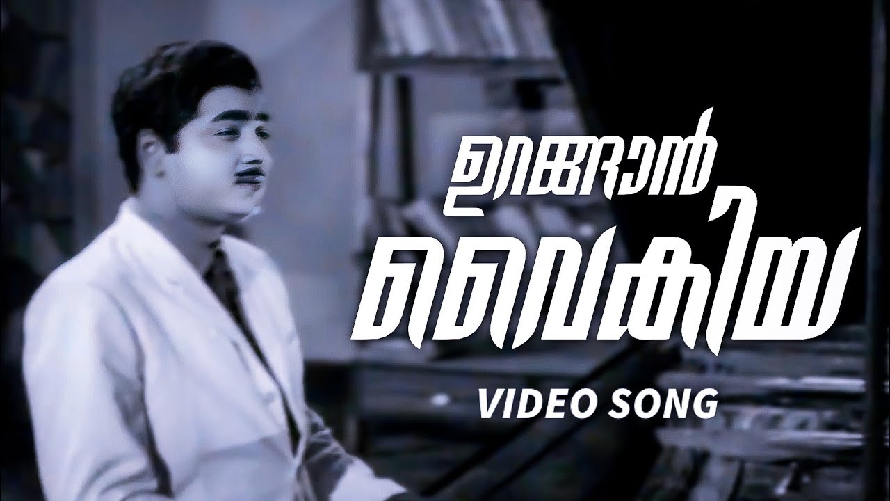 Urangan Vaikiya | Rahasyam | Prem Nazeer | Sheela | B A Chidambaranath ...