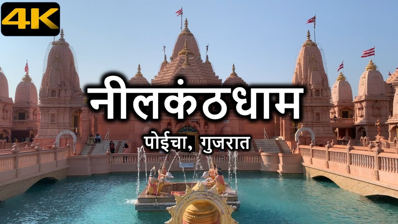 Nilkanthdham, Poicha in 4K UHD | Swaminarayan Temple | Poicha, Gujarat ...
