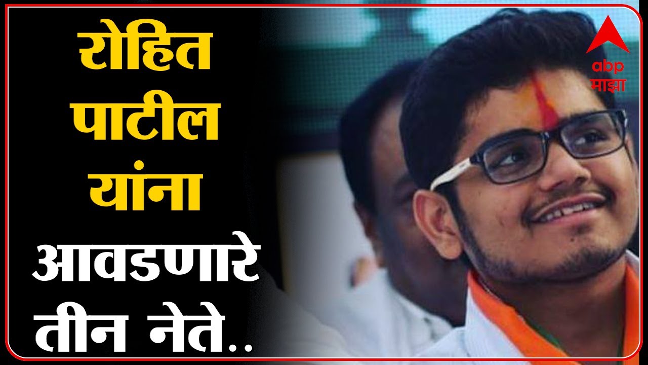 Rohit RR Patil : राष्ट्रवादी वगळता रोहित पाटील यांना आवडणारे तीन नेते ...