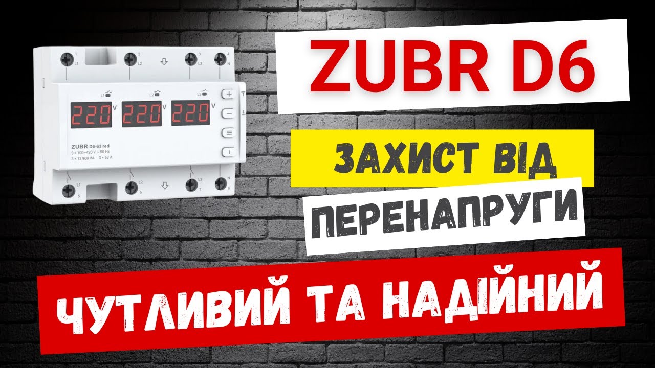 Огляд трифазного реле напруги ZUBR D6. - YouTube