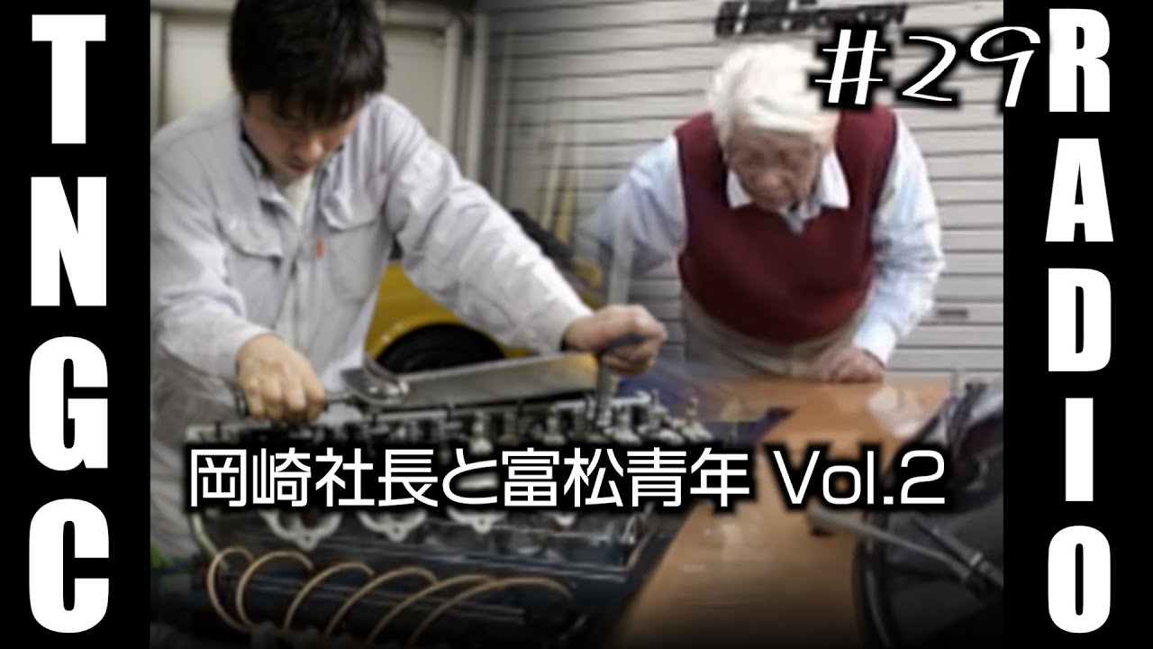 トミタクさんが入社してからのOS技研はこう変わっていった【トミタくちゃんねる】TNGC RADIO ＃29 - YouTube