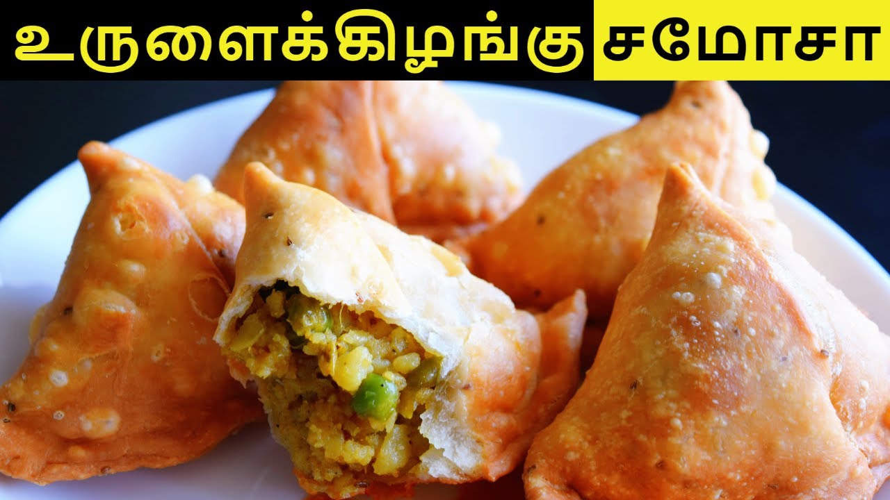 உருளைக்கிழங்கு சமோசா செய்வது எப்படி? | POTATO SAMOSA RECIPE IN TAMIL ...