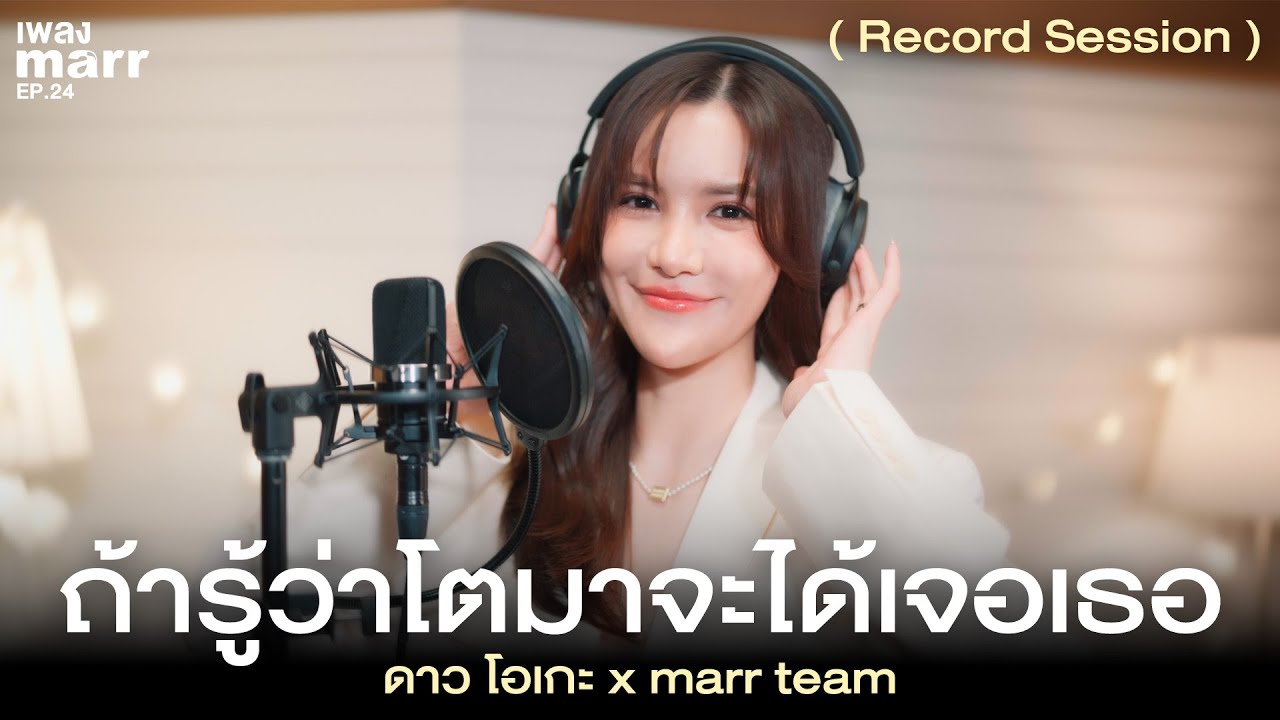 ถ้ารู้ว่าโตมาจะได้เจอเธอ「 Record Session 」- ดาว โอเกะ x marr team - YouTube