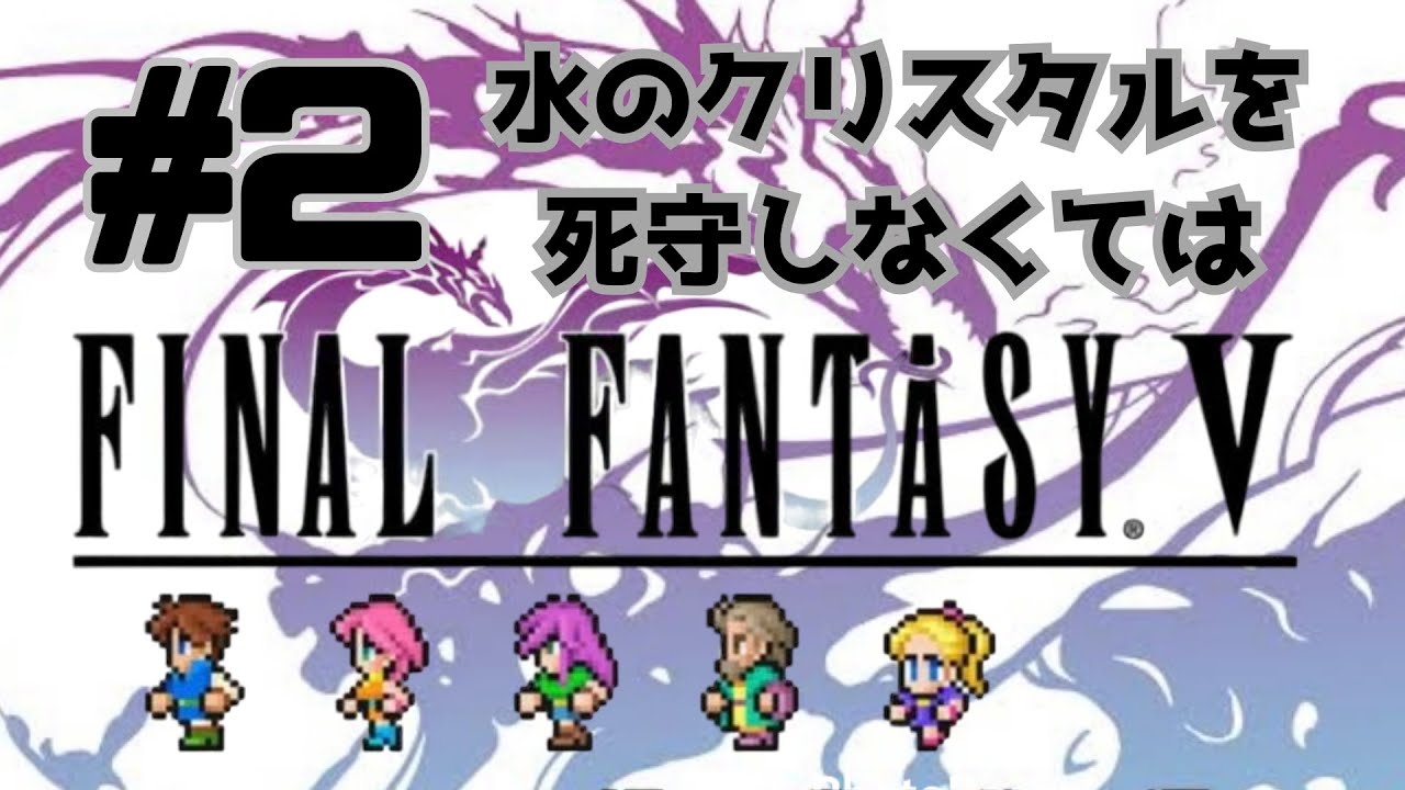 【FF5ピクセルリマスター】水のクリスタルを守りたい Part2 - YouTube