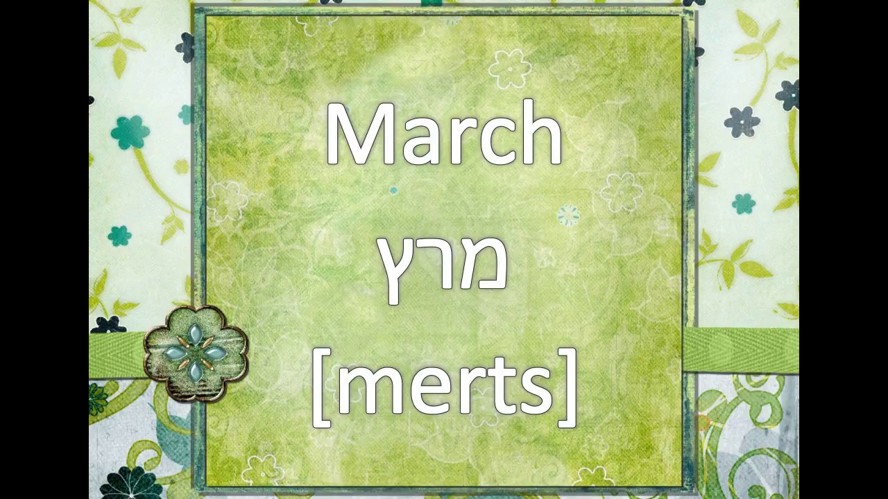 Months חדשים | English Hebrew | אנגלית עברית - YouTube