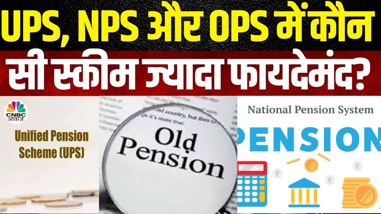 Unified Pension Scheme | Old Scheme से तुलना करना कितना सही? | UPS ...