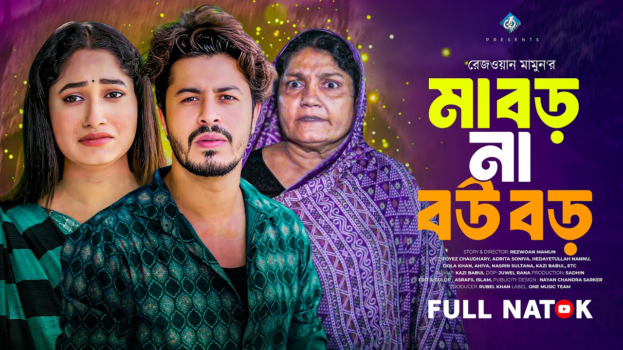 মা বড় না বউ বড় | Ma Boro Na Bou Boro | Foyes | Adrita Soniya | Bangla ...