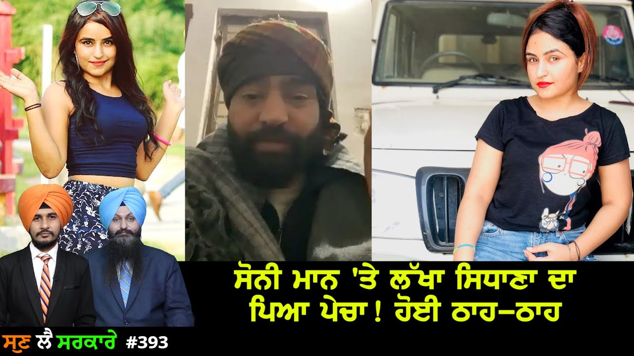 Soni Maan ਤੇ Lakha Sidhana ਦਾ ਪਿਆ ਪੇਚਾ ! ਦਿਨ ਦਿਹਾੜੇ ਹੋਈ ਠਾਹ-ਠਾਹ, Audio ...