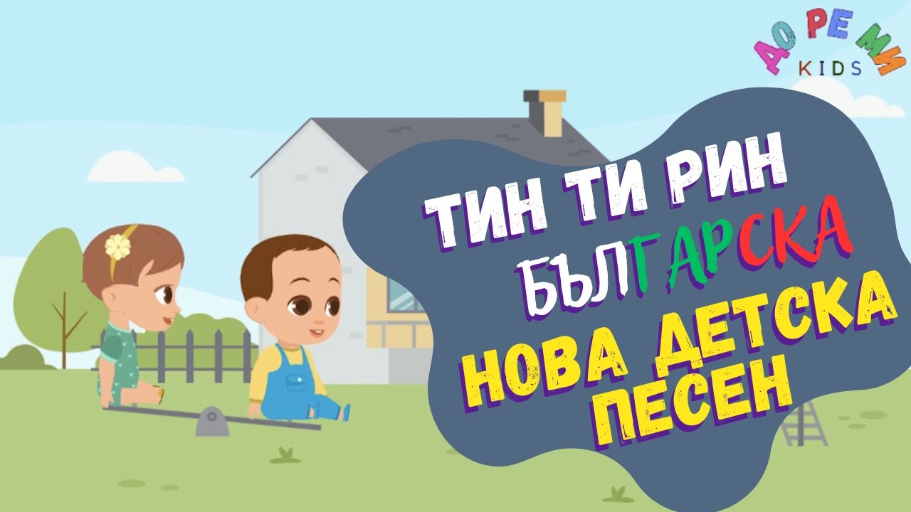 🎤 Тин Ти Рин-Детска песен I Песни за деца I Детска музика detski pesni ...