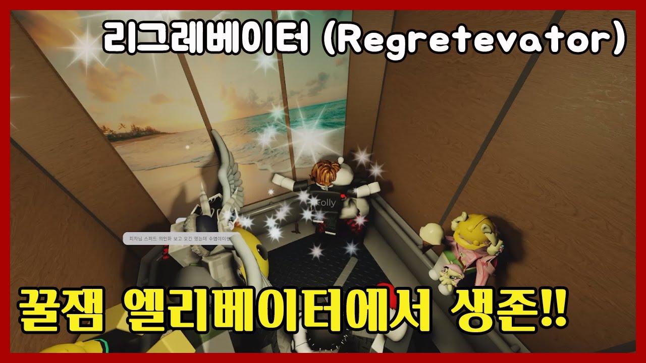 꿀잼 엘리베이터에서 생존!! - 로블록스 리그레베이터 (Roblox Regretevator [ ELEVATOR SIMULATOR ...