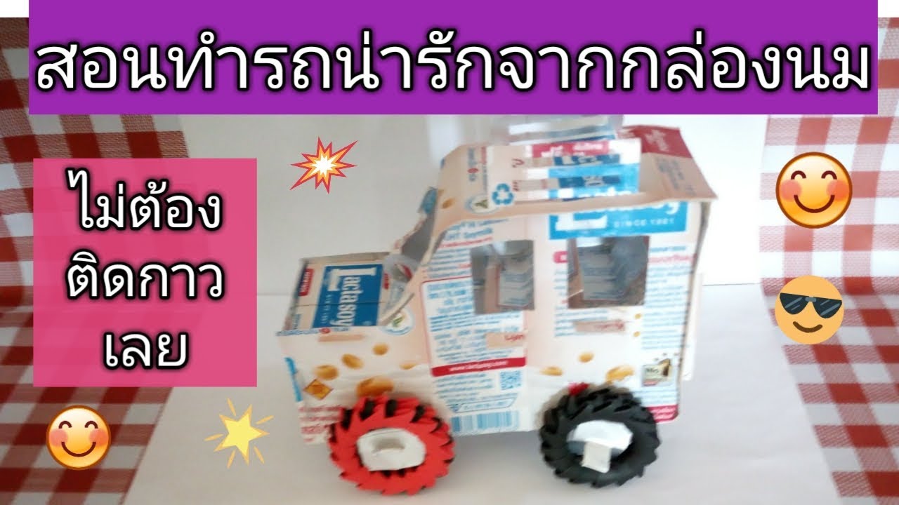 สอนทำรถกล่องนมรีไซเคิล How to make a car from milk box - YouTube