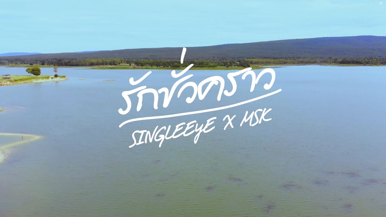 รักชั่วคราว ( Love Temp ) - SINGLEEyE x MSK [ OFFICIAL MV ] - YouTube