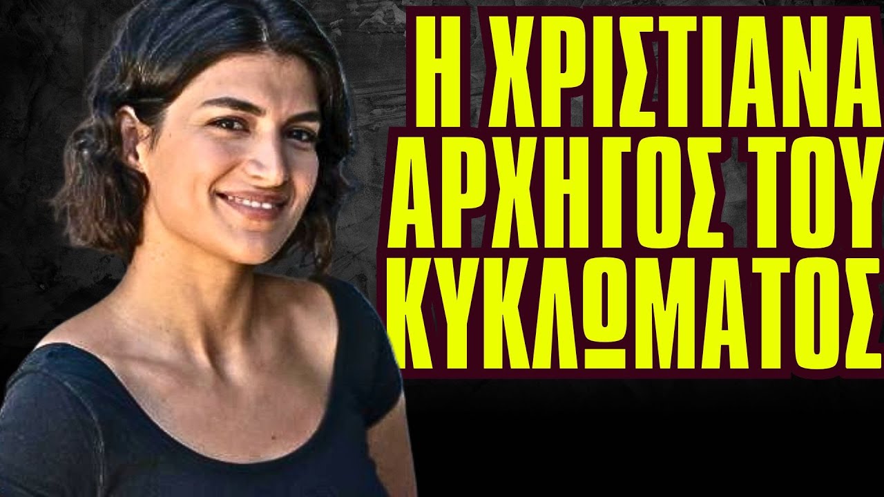 Η Γη Της Ελιάς - Η ΧΡΙΣΤΙΑΝΑ ΑΡΧΗΓΟΣ ΤΟΥ ΚΥΚΛΩΜΑΤΟΣ ΓΥΝΑΙΚΩΝ ΚΑΙ Η ...