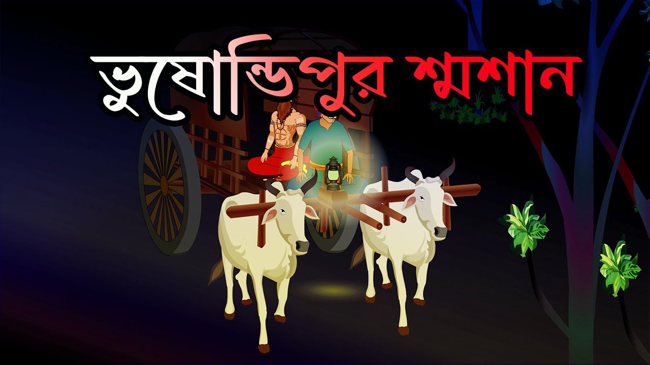 ভুষন্ডিপুর শ্মশান | Horror Cartoon Bengali | Taranath Tanrik ...