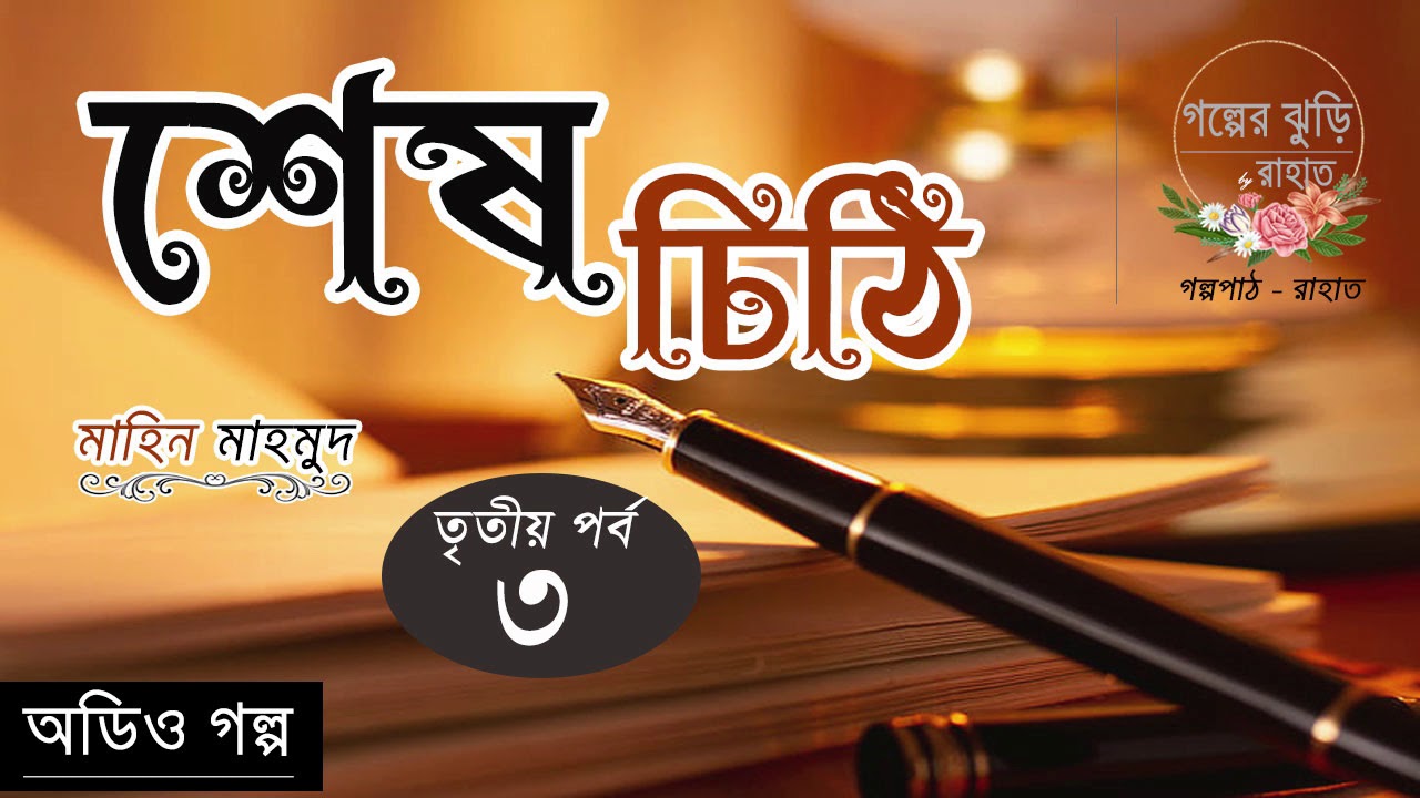শেষ চিঠি l Shesh Chithi |3/7| Mahin Mahmud | উপন্যাস | বাংলা অডিও গল্প ...