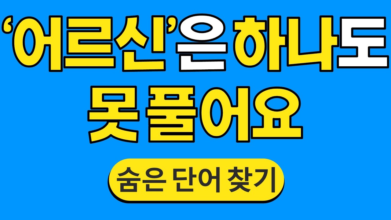 어르신은 하나도 못 풀어요 1072 숨은단어찾기 치매 예방 퀴즈 단어찾기 치매테스트 치매예방퀴즈