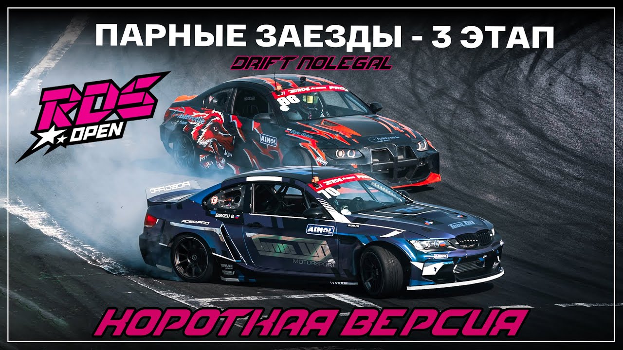 RDS Open 2025. 3 этап. Парные заезды.Короткая версия - YouTube