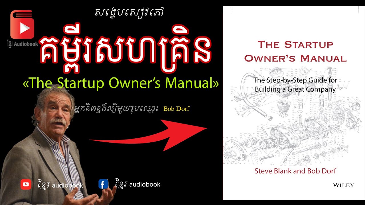 គម្ពីរសហគ្រិន«The Startup Owner’s Manual» - YouTube