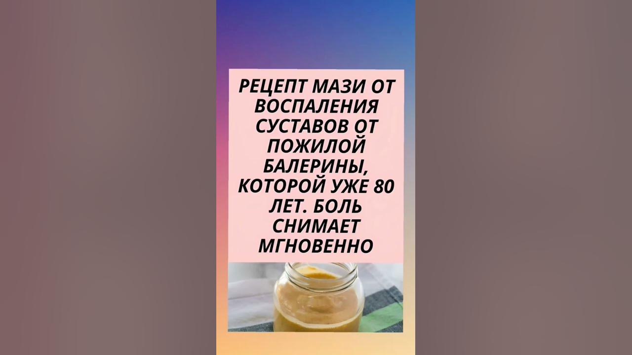 Лучшая мазь от боли в суставах! - YouTube