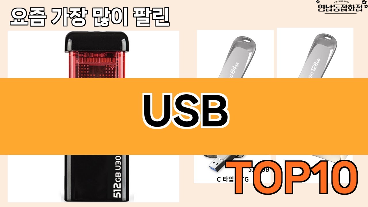 가장 많이 팔린 USB 추천 Top10! - YouTube