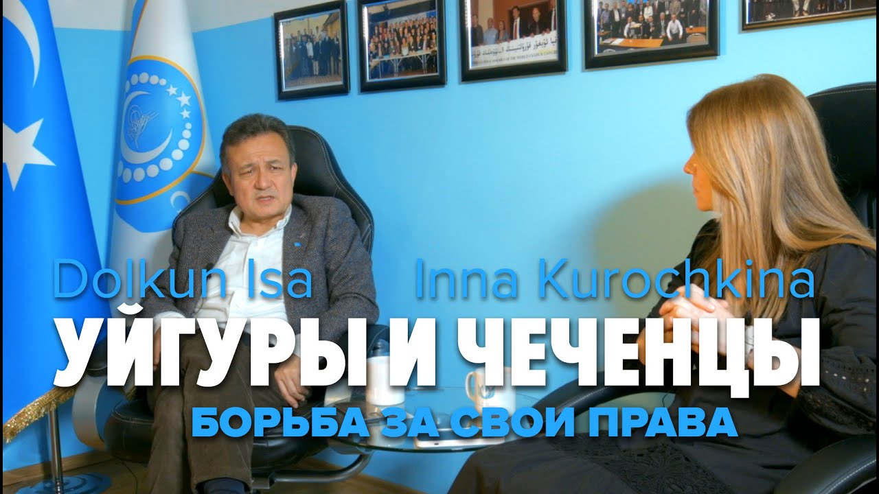 Уйгуры в борьбе за свои права. Dolkun Isa. Председатель Всемирного ...