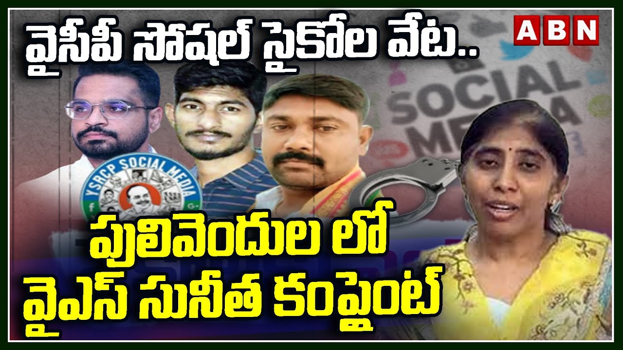 YS Sunitha Reddy Police Complaint On YCP Social Media Posts ...
