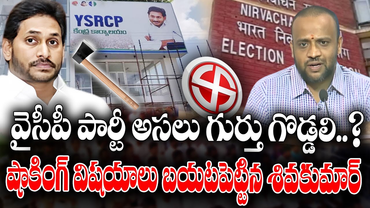 YSRCP Founder Sivakumar Shock to YS Jagan | YCP Original Party Symbol ...