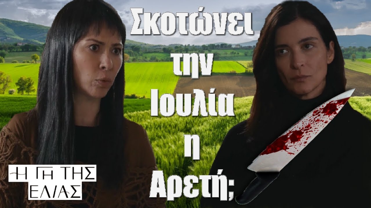 Η Γη της Ελιάς: Σκοτώνει την Ιουλία η Αρετή; - YouTube