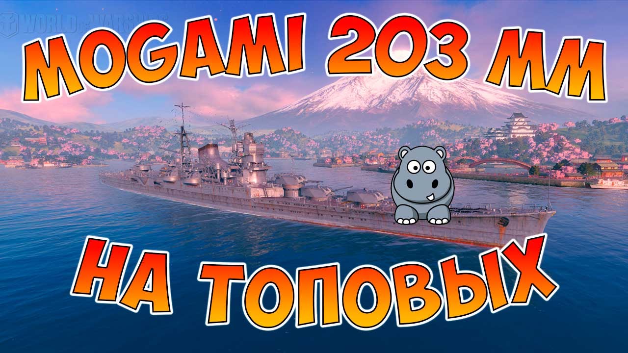 World of Warships Крейсер Mogami 203 mm. Топовые пушки Могами очень ...
