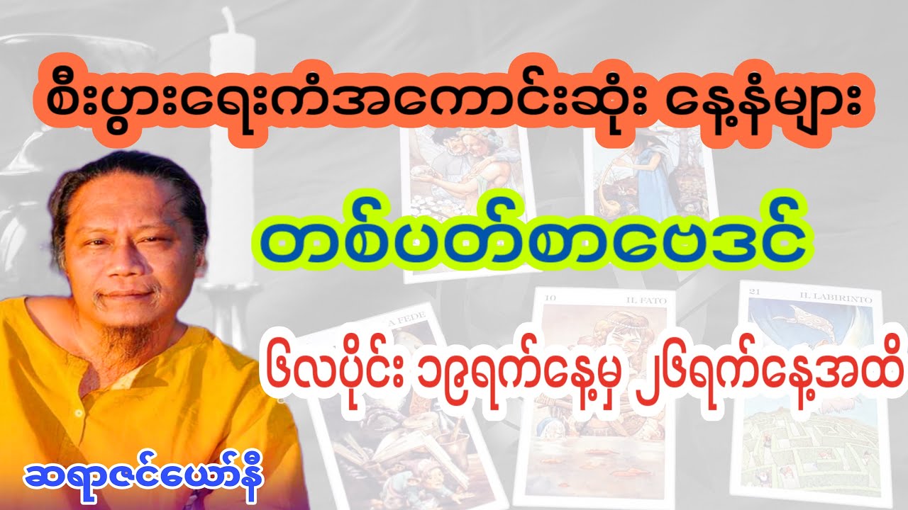 စီးပွားရေးကံအကောင်းဆုံး နေ့နံများ တစ်ပတ်စာဟောစာတမ်း Youtube