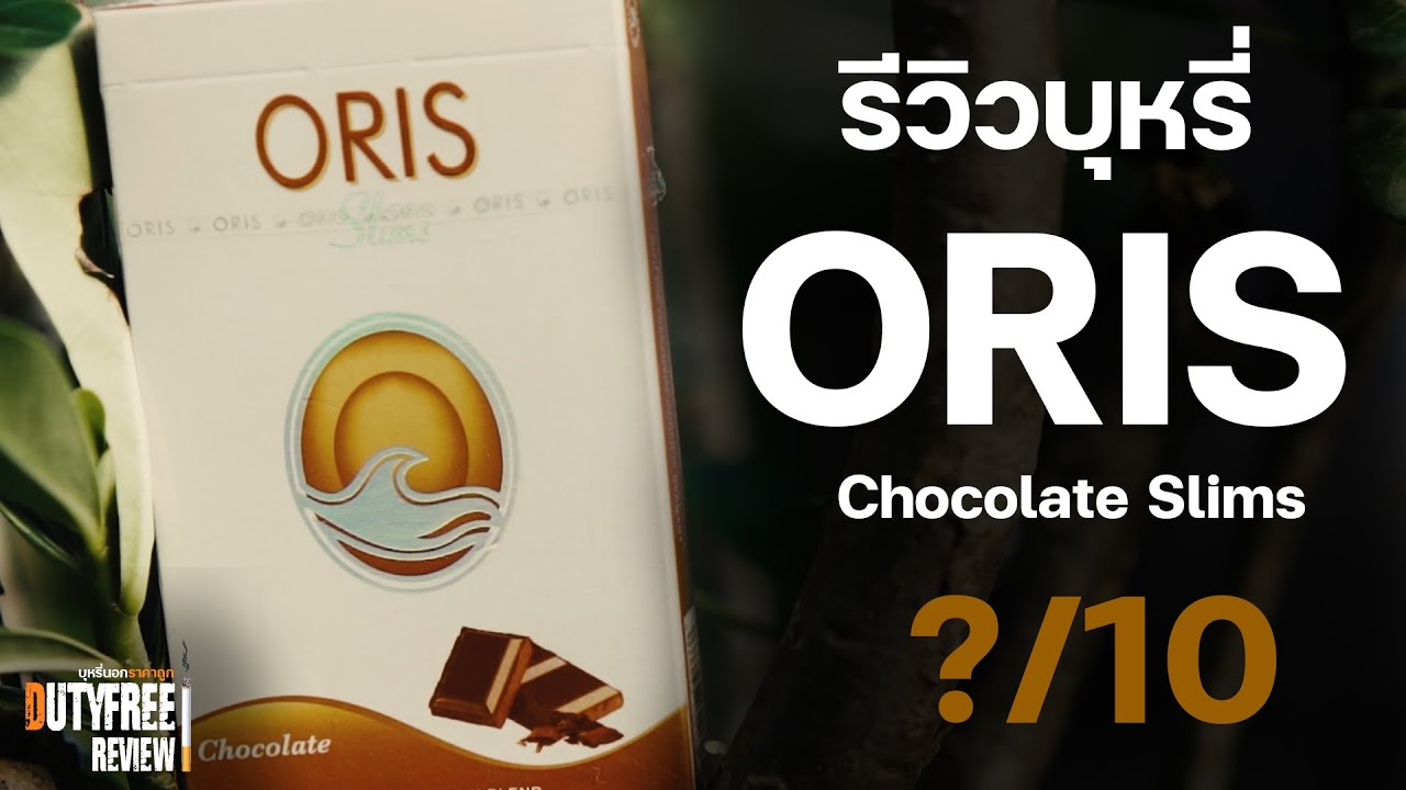 บุหรี่ Oris Chocolate Slims โอริส ช็อคโกแลต มวนสลิม สัญชาติเยอรมัน - YouTube
