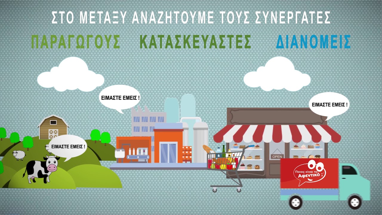 Η ΜΑΡΚΑ ΤΟΥ ΚΑΤΑΝΑΛΩΤΗ - ΠΟΙΟΣ ΕΙΝΑΙ ΤΟ ΑΦΕΝΤΙΚΟ; - imarkatoukatanaloti ...