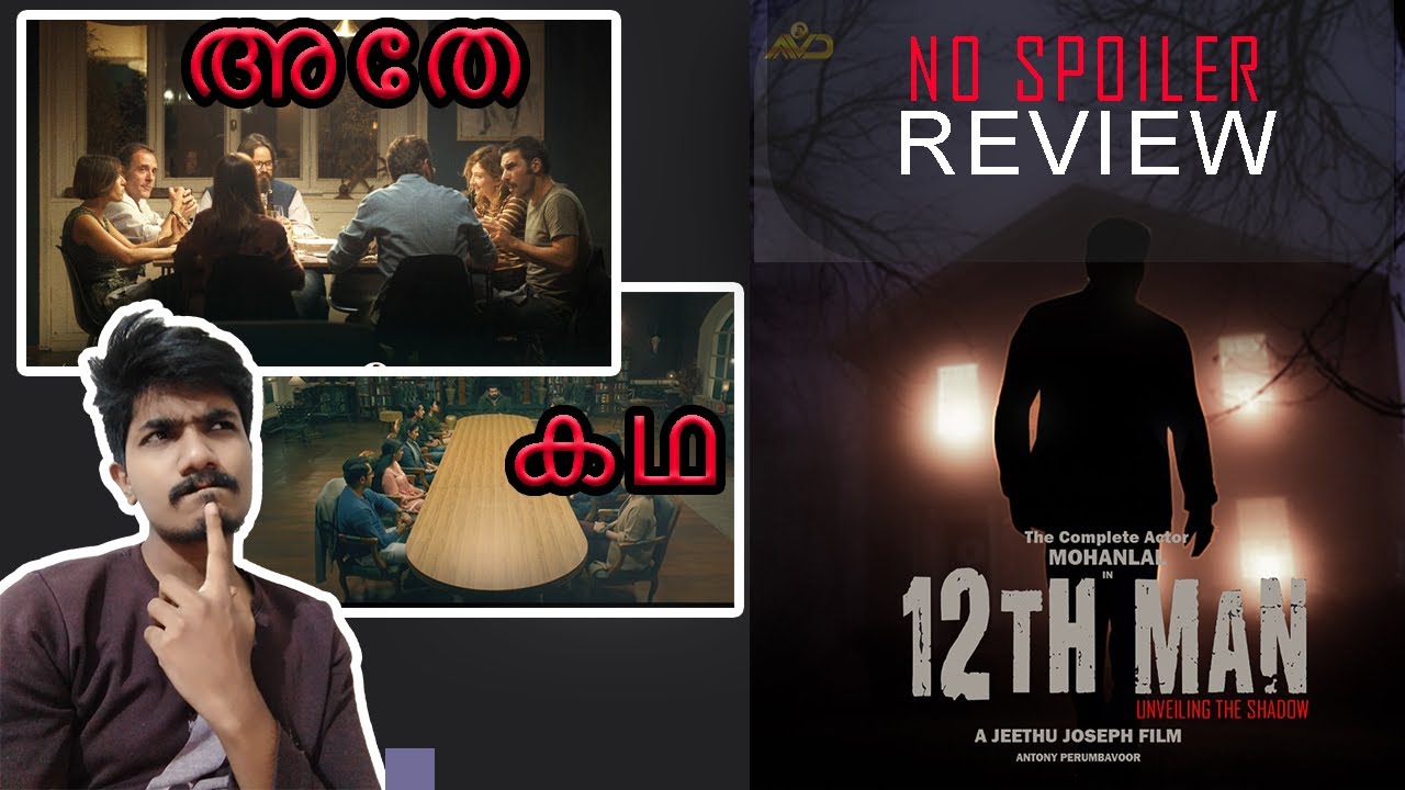 12th MAN movie Malayalam review |Mohanlal | jeethu joseph | saiju kurup ...