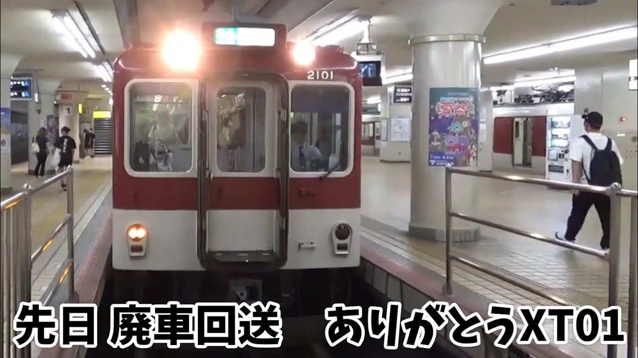 【先日 廃車回送 #ありがとう2000系XT01 】準急名古屋行き2000系XT01＋2800系AX14？、近鉄名古屋駅2番線に到着！！ - YouTube