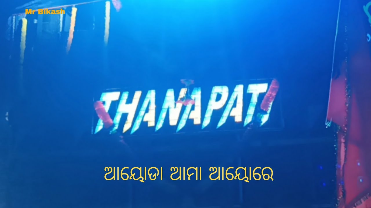ଆୟୋଡା ଆମା ଆୟୋରେ | Thanapati Musical | Mr Bikash - YouTube