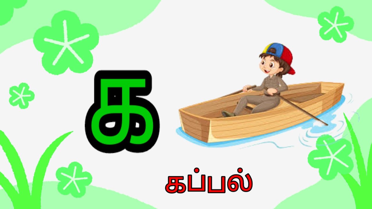 க கா கி கீ ka kaa ki kee .Uyirmei eluthukkal .Basic Tamil learning for ...