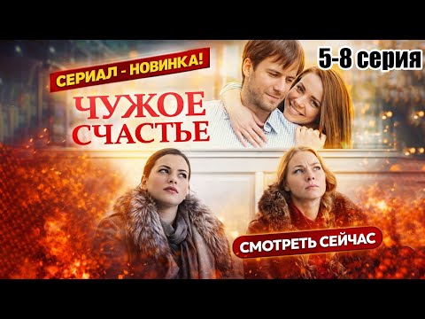Чужое счастье 5-8 серия (2026) Российская мелодрама о любви и ревности
