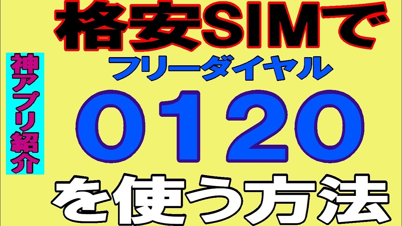 【裏技】格安SIM 運用 フリーダイアル 0120 を使う方法。神アプリ降臨 050 IP 電話 ブラステル - YouTube