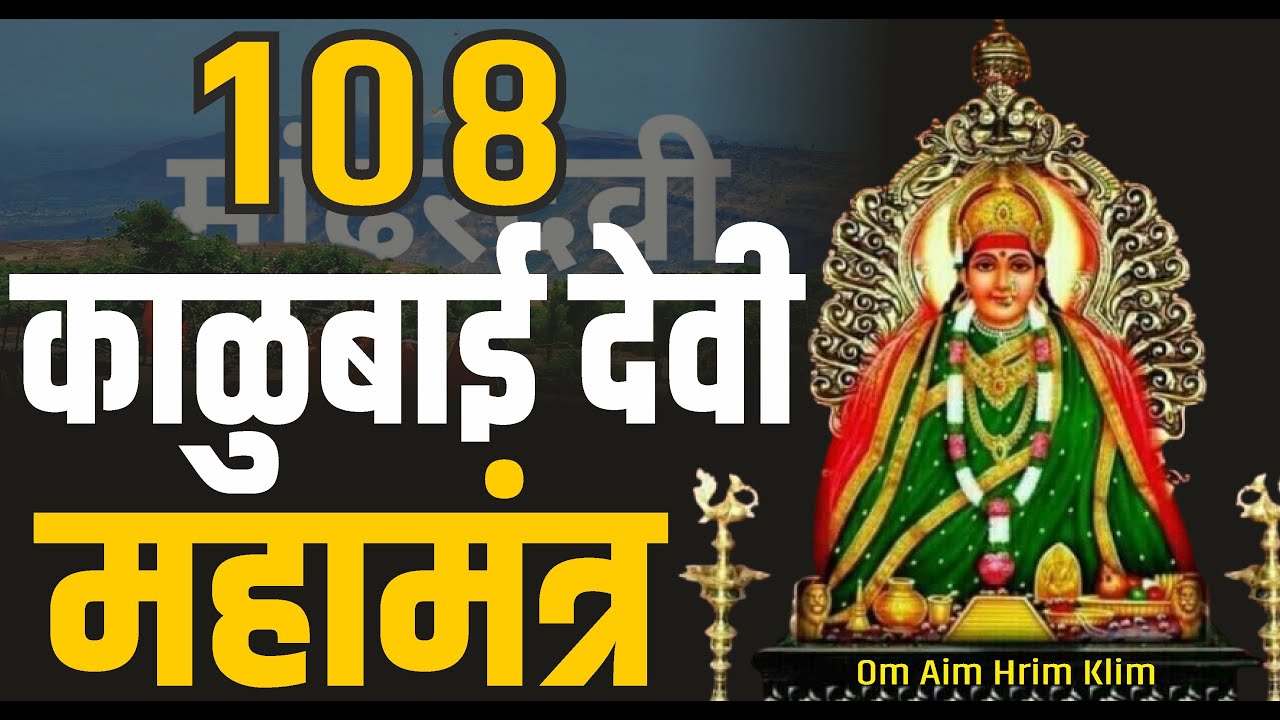 Most Powerful Kalubai devi mantra | कालूबाई देवी महामंत्र १०८ वेळ | Om ...