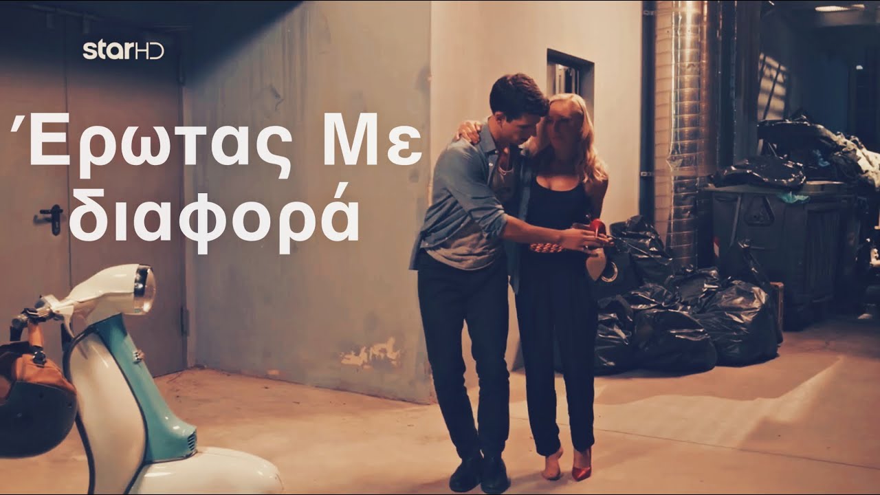 Έρωτας με διαφορά - ΠΡΩΤΗ ΓΝΩΡΙΜΙΑ - YouTube