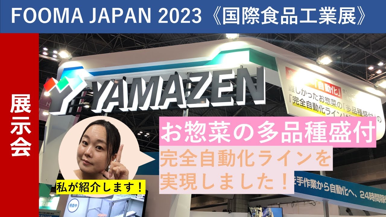 《FOOMA JAPAN 2023》出展報告 - YouTube
