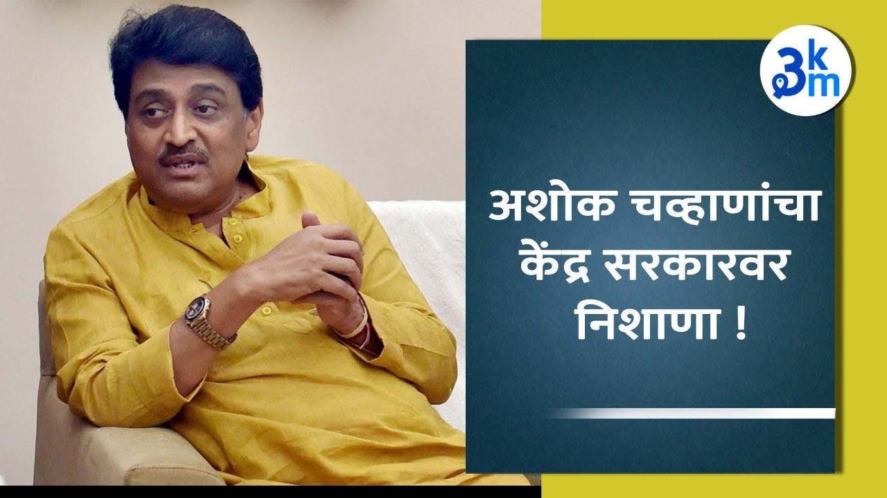Ashok Chavan यांचा केंद्र सरकारवर निशाणा! Modi सरकारकडून राज्याची ...
