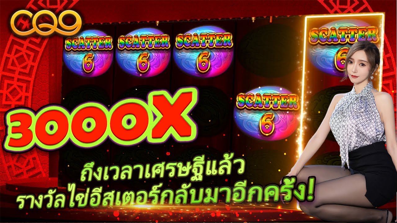 【CQ9 Game】Top 5-3 เดือนกุมภาพันธ์ รวบรวมไข่ทองคำ ทุบโบนัสสูง! - YouTube