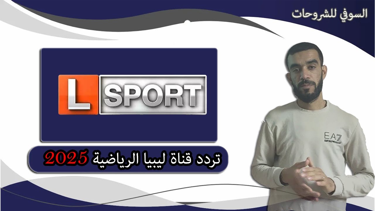 استقبل التردد الجديد لقناة ليبيا الرياضة 2026 على عرب سات Libya Sport ...